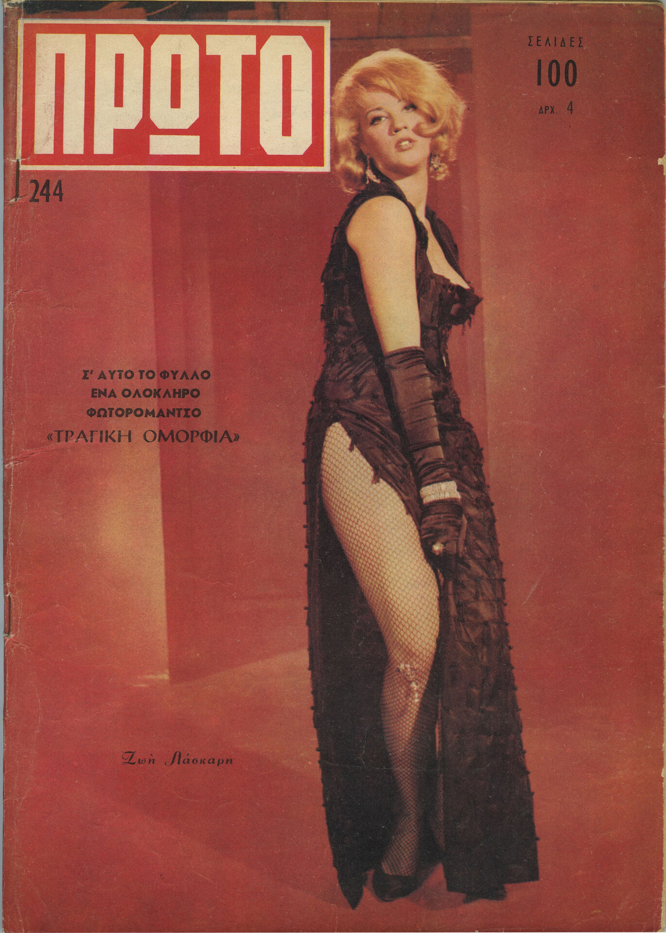 23 sensational εξώφυλλα της Ζωής Λάσκαρη στα λαϊκά περιοδικά των 70s | LiFO